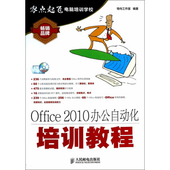 Office 2010办公自动化培训教程