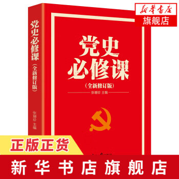 党史必修课(全新修订版)