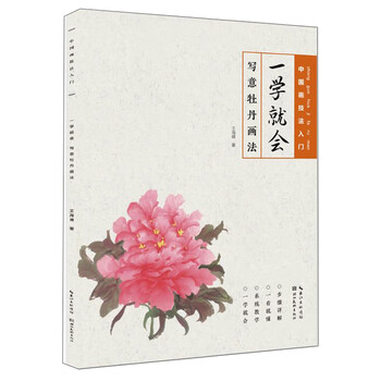 中国画技法入门·一学就会·写意牡丹画法
