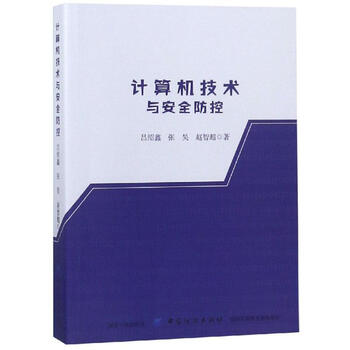 计算机技术与安全防控