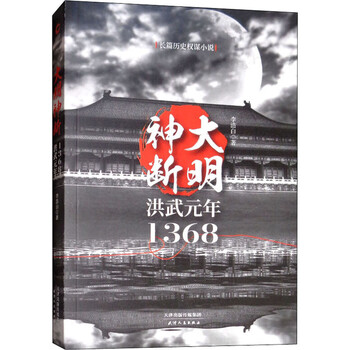 大明神断 洪武元年1368 李浩白  书籍