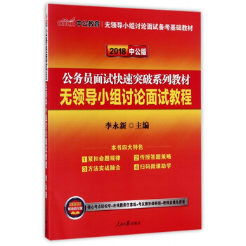 无领导小组讨论面试教程(2018中公版公务员面试快速突破系列教材)