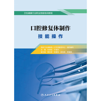 口腔修复体制作技能操作
