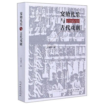 宴飨礼乐与古代戏剧 宫文华 文化 9787104049722