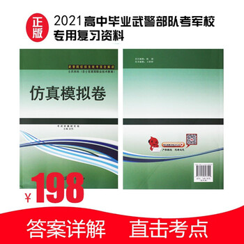 2021新版武警考试真题模拟卷部队考军校复习资料士官学校试卷题库