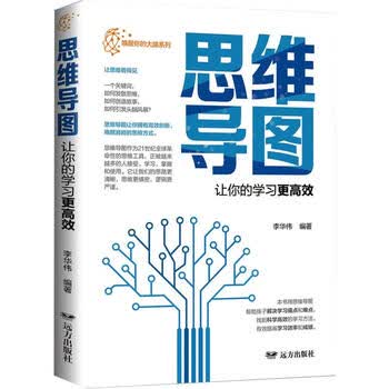 思维导图:让你的学习更高效 李华伟 编 书籍