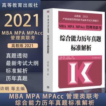 包邮 高教版 2021 MBA MPA MPAcc 管理类联考 综合能力历年真题标准解析