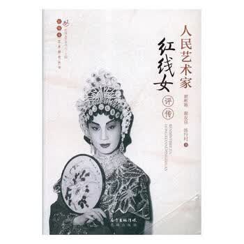 艺术家红线女评传 谢彬筹 文学 9787536085206