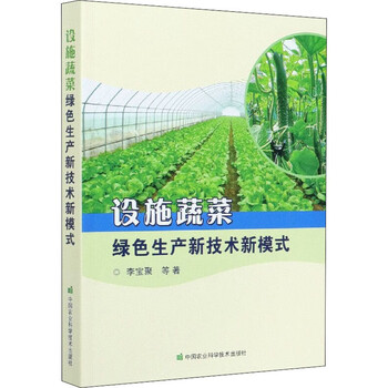 设施蔬菜绿色生产新技术新模式 李宝聚 等  书籍