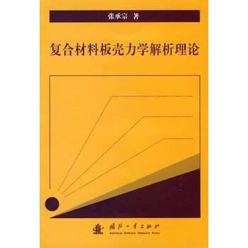 复合材料板壳力学解析理论