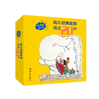幼儿经典故事精选20种