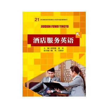 酒店服务英语 邸丽霞,姜涛 9787300166162 中国人民大学出版社