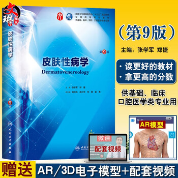 皮肤性病学 第9九版 张学军 郑捷第9九轮本科临床西医教材 人民卫生出版社第8八轮升级教基础临床 9787117266703