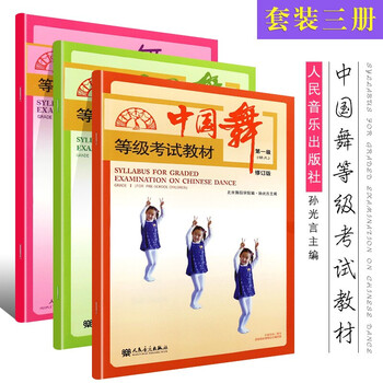 正版中国舞等级考试教材级~第十二级全套12册 北京舞蹈学院考级教材 幼儿童青少年舞蹈教学教程书籍 中国舞等级考试教材1-3级修订版(幼儿)