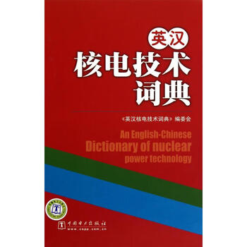 英汉核电技术词典