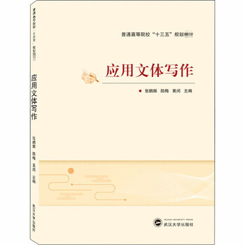 应用文体写作 张鹏振,陆梅,黄闰 编 书籍