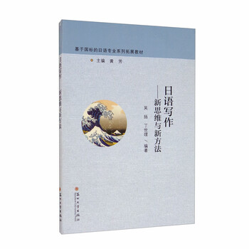 日语写作：新思维与新方法