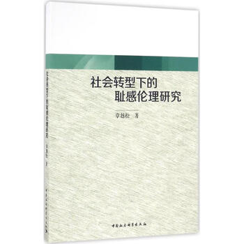社会转型下的耻感伦理研究 章越松  书籍