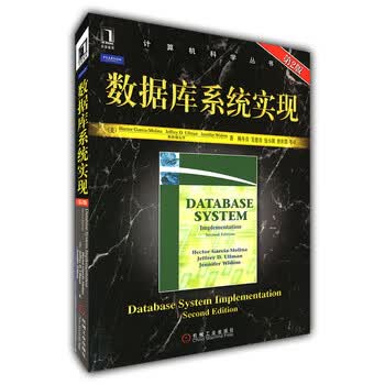 数据库系统实现