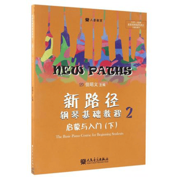 钢琴书新路径钢琴基础教程1234全套4册人民音乐出版社但昭义著启蒙与入门钢琴基础教材 新路径基础2