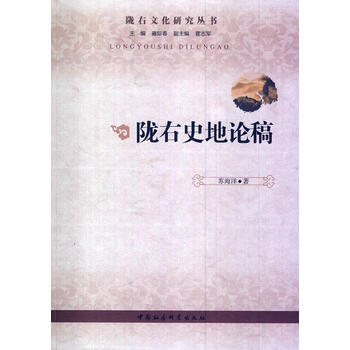 陇右史地论稿 苏海洋 文化 9787516140222
