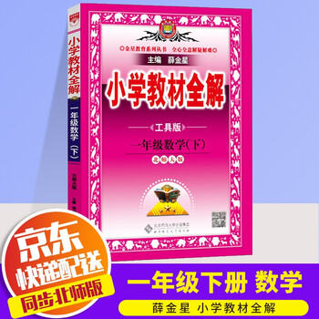 2022新版薛金星小学教材全解一年级下册数学配套北师大版小学生1年级下同步课本书教材完全解读辅导书