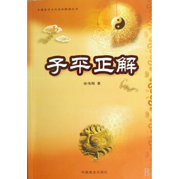子平正解/中国易学文化传承解读丛书