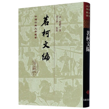 茗柯文编(精)/中国古典文学丛书 (清)张惠言