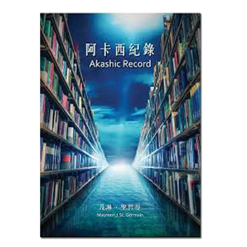 正版 阿卡西纪录 茂琳．圣哲曼 黄裳元吉出版 译者: 蒋汉扬 阿卡西记录 梅尔卡巴灵性书