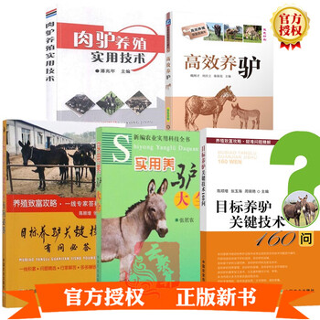 【毛驴养殖技术养驴书籍5册】高效养驴+肉驴养殖实用技术+目标养驴关键技术有问必答+实用养驴大全+目标