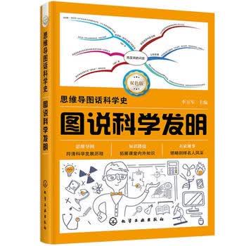 正版思维导图话科学史--图说科学发明 李玉军 主编 化学工业出版社
