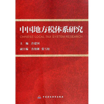 中国地方税体系研究  作 许建国 主编 书籍