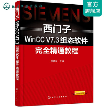 西门子WinCC V7.3组态软件完全精通教程