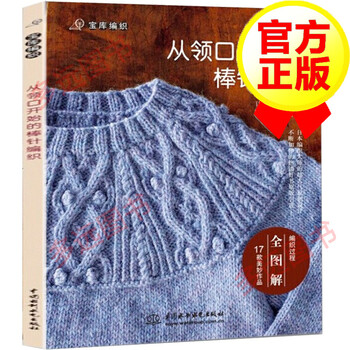 从领口开始的棒针编织 宝库编织 毛衣编织花样教程书 毛衣编织书籍大全花样