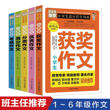 小学生作文书大全5册 小学生获奖作文优秀作文满分作文考场分类作文 班主任推荐
