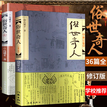 俗世奇人 全二册 冯骥才著 原版原著未删减 小学生五六年级课外阅读 中小学生阅读指导书目