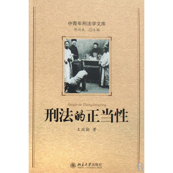 刑法的正当性/中青年刑法学文库