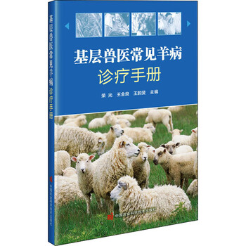 基层兽医常见羊病诊疗手册