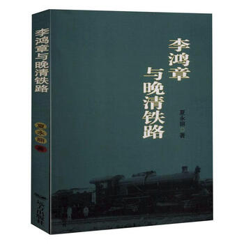 李鸿章与晚清铁路 夏永丽 传记 9787555514756
