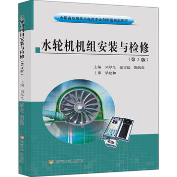 水轮机机组安装与检修(第2版)/周厚全