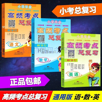 包邮2021版新修订版小学毕业高频考点总复习语文+数学+英语小考小升初通用版含综合测试卷+参考答案