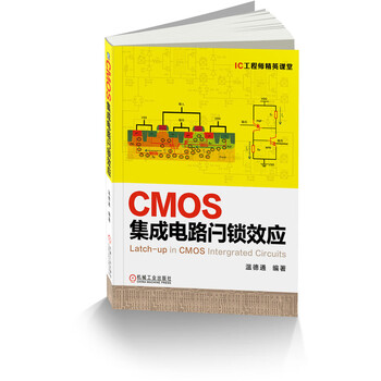 CMOS集成电路闩锁效应/IC工程师精英课堂