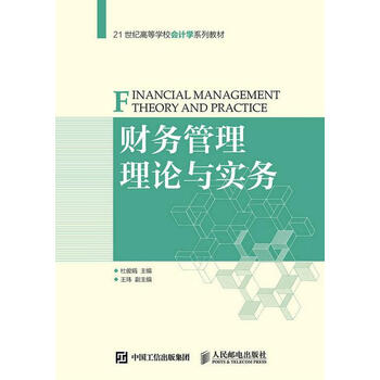 财务管理理论与实务 杜俊娟【正版图书】