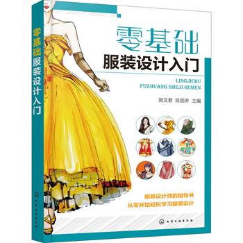 零基础服装设计入门 郭文君,陈丽芳 编 书籍