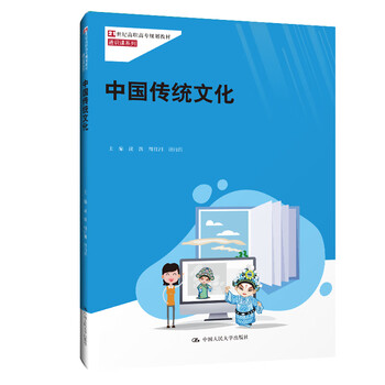中国传统文化（21世纪高职高专规划教材·通识课系列）