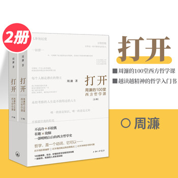 正版 打开周濂的100堂西方哲学课 周濂著部越读越精神的哲学入门书 一趟西方哲学探险之旅 哲学知识读
