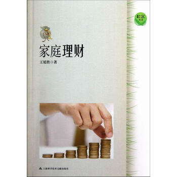 家庭理财 王延胜 金融与投资 9787543955387