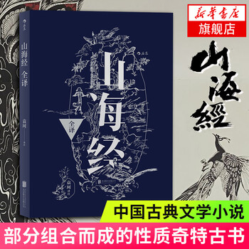 山海经全译 袁珂著 精校原文全文翻译 部分组合而成的性质奇特古书 中国古典文学小说 历史小说