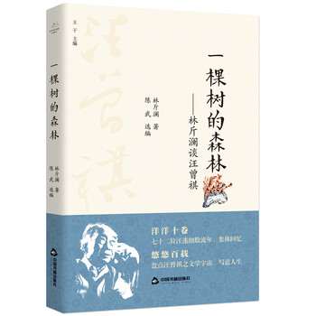 百年回望汪曾祺系列从书— 一棵树的森林：林斤澜谈汪曾祺