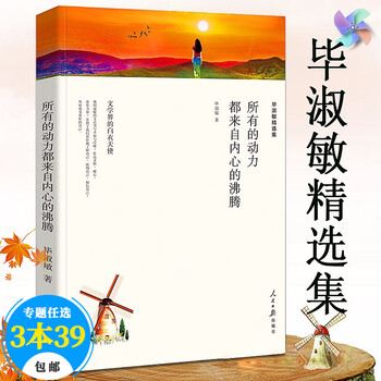【包邮】现当代文学名家小说散文精选集 毕淑敏精选集：所有的动力 都来自内心的沸腾